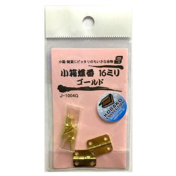軽量小箱に適した小さな蝶番です●アイデア次第で様々な小箱にご使用出来ます仕様・注意事項●材質：鉄●仕上：真鍮メッキ●サイズ：16x12mm●入数：2枚入り●付属ネジ：木ネジ8本入り●注意事項：予告無く仕様変更する場合が御座います。表示サイズ...