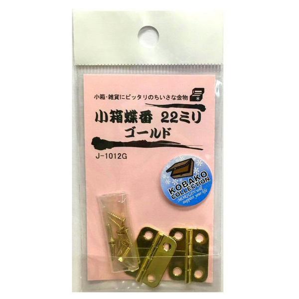 軽量小箱に適した小さな蝶番です。アイデア次第で様々な小箱にご使用出来ます。材質：鉄仕上：真鍮メッキサイズ：22×15mm入数：2枚入り付属ネジ：木ネジ8本入り●注意事項・予告無く仕様変更する場合が御座います。・表示サイズと現品サイズは若干の...