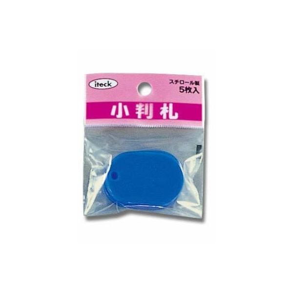 ブルーの小判札です。●番号札・キーホルダー。●この小判札には彫刻できません。仕様・注意事項●サイズ：幅30×高さ45×厚さ3mm●5枚入り●色：ブルー●材質：スチロール。