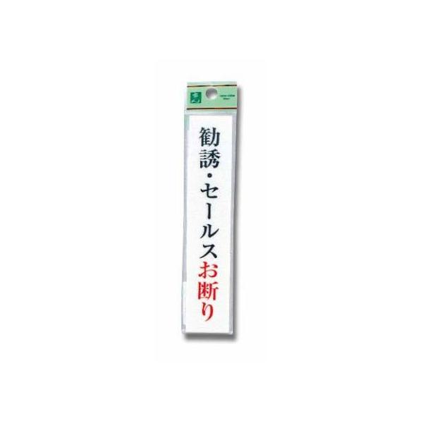 アクリル製の標示プレートです。●標示用プレート。●テープ付きで簡単に取り付けできます。仕様・注意事項●サイズ：150×30×2mm●表示内容：勧誘セールスお断り●テープ付●材質：アクリル。