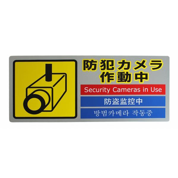 4か国語サインプレート●日本語、英語、中国語、韓国語が一つのステッカーにまとまり防犯対策をアピール。仕様・注意事項●サイズ：90ｘ200ｘ0.7mm