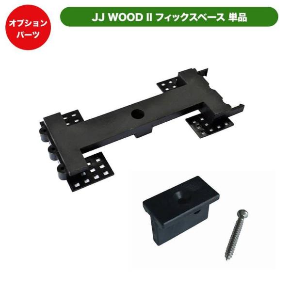 ベランダ、バルコニーなどをウッドデッキに。セット内容：フィックスベース本体×1、床板固定具×1、ネジ×2フィックスベース本体サイズ：約169×75×15mm床板固定具サイズ：約30×16×21.5mm材質：【フィックスベース/端部固定具】P...