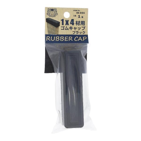 1×4材にはめることで、先端保護や脚キャップとして使用することができます。カラー：ブラックサイズ(約)：95×23×23mm材質：エラストマー