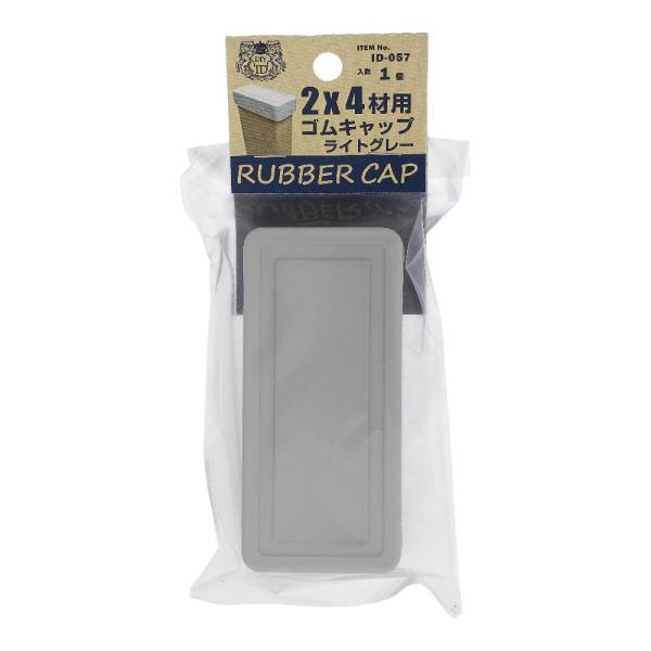 2×4材にはめることで、先端保護や脚キャップとして使用することができます。カラー：ライトグレーサイズ：約95×23×43mm材質：エラストマー