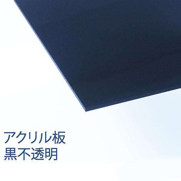 不透明色。紫外線による劣化の少ない素材です。●全光線透過率93％（透明色）●鏡のような平滑面を持ち、水晶のように透き通った美しさがあります。●重さは同厚ガラスの約半分。●強度はガラスの約10倍仕様・注意事項：素材：アクリル樹脂規格■色調：黒...