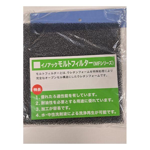 ウレタンフォームを特殊処理により完全なオープンセル構造にした、イノアックのウレタンフィルターの総称です。