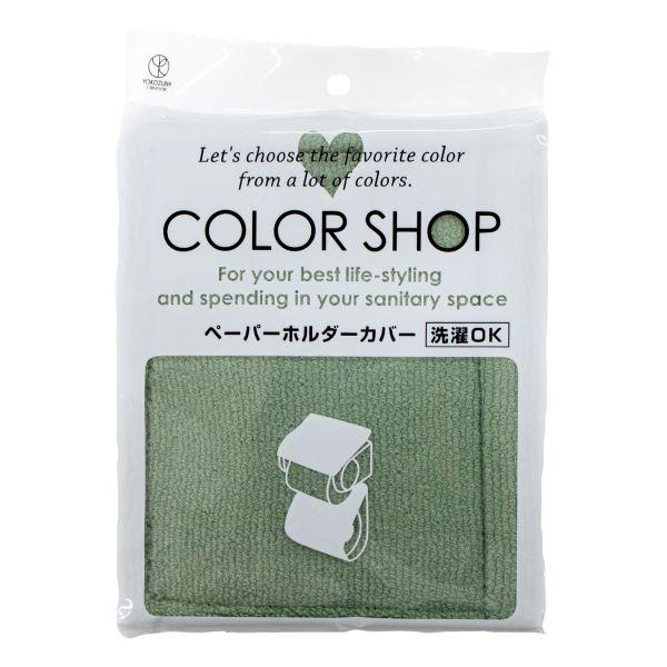 インテリアに合わせたり、季節によって模様替えをしたり、気分に合わせたりぴったりのカラ−がきっと見つかるはず。