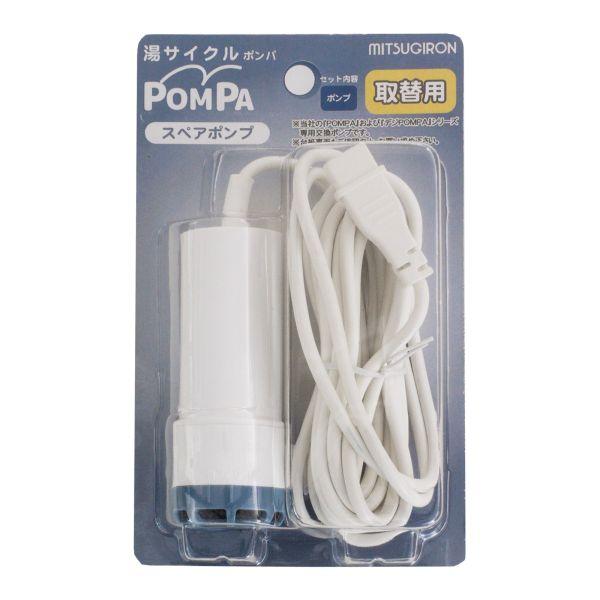 POMPAシリーズの専用スペアポンプ。スイッチＯＮでラクラク給水。約5分で給水完了！