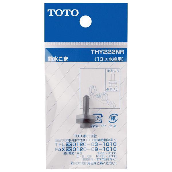 TOTO水栓金具の交換部品・13mm水栓用です。こま交換するだけで節水効果が得られます。