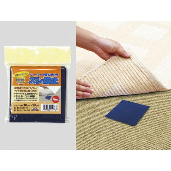カーペット重ね使い用ズレ防止●カーペットとカーペットの間に使用するズレ防止シートです仕様・注意事項●サイズ　約10cmX10cm　4枚●品質　ＰＰ、ナイロン
