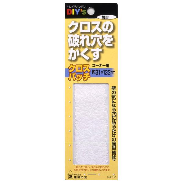 クロスの穴などにすっぽり貼るだけ！荒目で横31×長さ133mmのシールが1枚入。●クロスにできた気になる穴、すきま、汚れ等を貼って補修するだけの簡単補修クロスパッチ。●クロス特有の微妙な凸凹の質感を表す為の特殊加工によりクロスパッチを貼って...