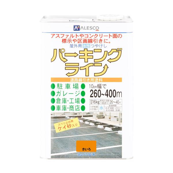 ●アスファルト・コンクリート面の標示や区画線引きに。ケイ砂配合だからラインが水に濡れても滑りにくい。駐車場・車庫・工場・倉庫などアスファルト・コンクリート面の線引き●臭いが少なく、乾燥も速く、使いやすい水性タイプ。※乾くと雨や水で流れ落ちる...