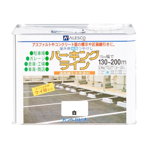 ●アスファルト・コンクリート面の標示や区画線引きに。ケイ砂配合だからラインが水に濡れても滑りにくい。駐車場・車庫・工場・倉庫などアスファルト・コンクリート面の線引き●臭いが少なく、乾燥も速く、使いやすい水性タイプ。※乾くと雨や水で流れ落ちる...
