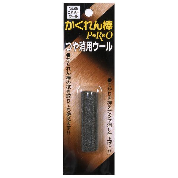 かくれん棒シリーズで補修した箇所のツヤを消すことができます。●かくれん棒シリーズで補修した箇所のツヤを消すことができます。●補修箇所以外に付着したかくれん棒シリーズをこすって除去できます。仕様・注意事項●素材：スチールウール#0000●サイ...