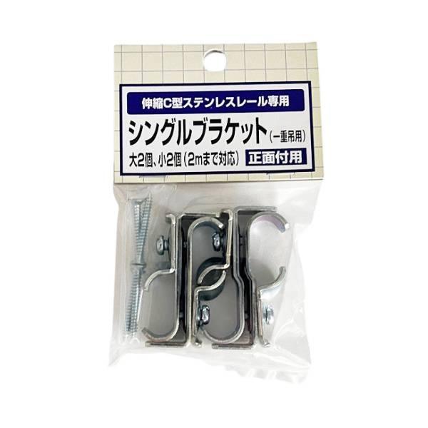 ●仕様：C型ステンレス伸縮カーテンレール用のシングルブラケットです。大・小各2個入り。