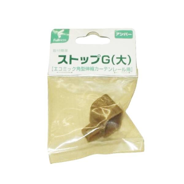 ●仕様：角型伸縮カーテンレールエコミック用、両サイドのキャップストップです。●カラー：アンバー●サイズ：大(G)