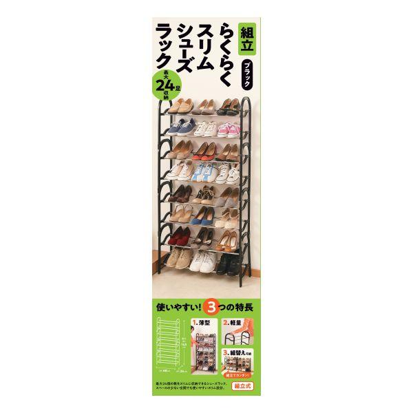 最大24足の靴をスリムに収納できるシューズラック。スペースの少ない玄関でも使いやすいスリム設計。樹脂枠：24×38×1.2cm　ポール：直径1.3×66cm　(組立時)幅68×奥行24×高さ143cm
