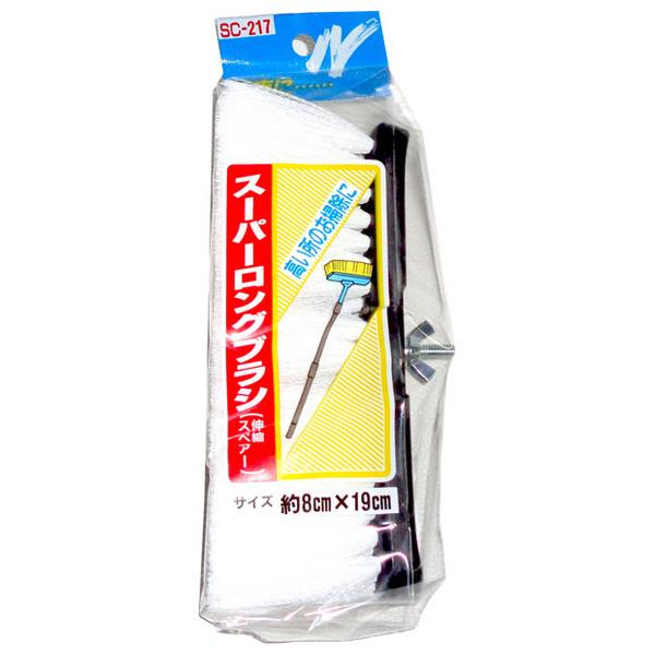 スーパーロングブラシの替え用ブラシ仕様・注意事項-