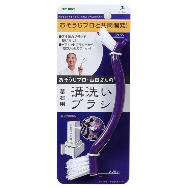 墓石清掃用溝ブラシ。2種類のブラシを使用個所により使い分けできる。●材質：ポリプロピレン ●サイズ：幅95×高さ235×奥行26mm ●全長：約21cm ●重量：45g