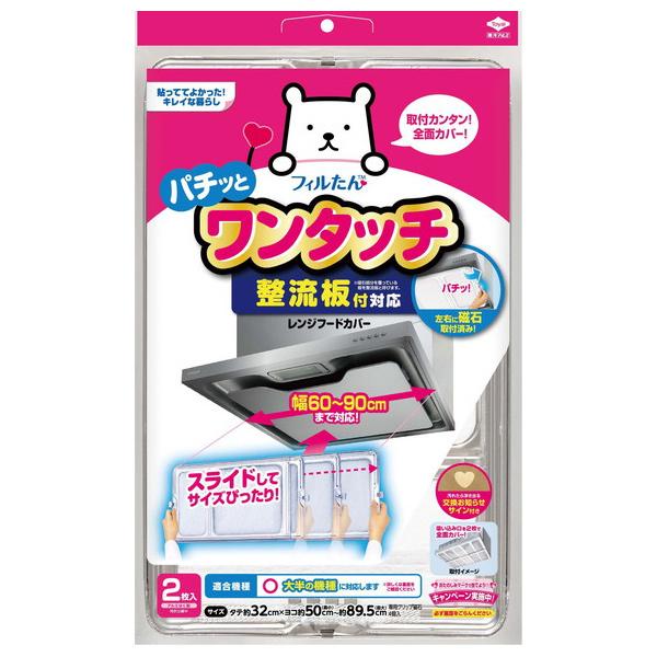 ワンタッチで取付簡単！整流板付きレンジフードの油汚れを全面カバーするアルミ枠付きのフィルターです。アルミ枠ごと磁石で簡単取付け！広げて幅調整可能。60〜90cmまで長さ調節が可能！枠付きだからたるみの心配なし！吸油力が高い厚手フィルターを使...