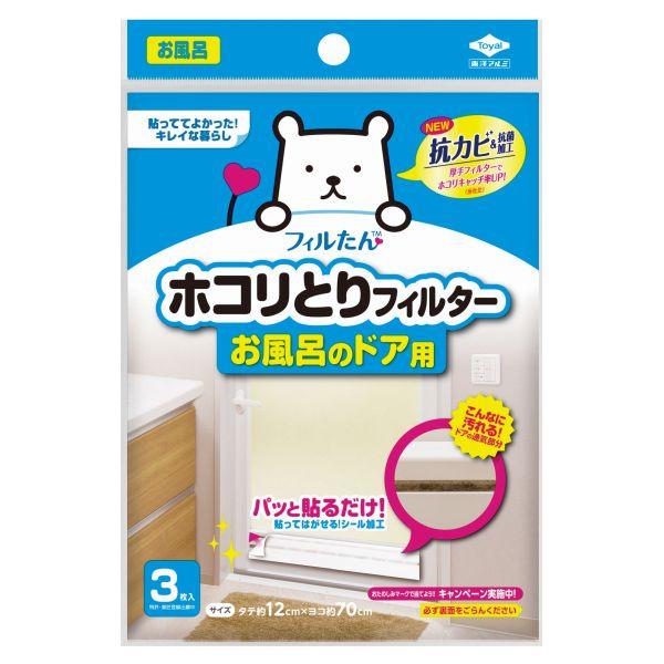 お風呂のドア用ほこりとりフィルター。抗菌タイプ。貼ってはがせるシール加工。仕様・注意事項内容量：3枚商品サイズ：縦約12cm×横約70cmパッケージサイズ：幅145×奥行15×高さ220mm、0.018kg