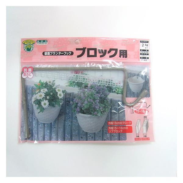 ブロック専用ハンギングツールです。一般的ブロックのほとんどに対応します。１５cm〜１６cmの厚みに対応の壁面プランターフックです。●ガーデニングに使える、園芸用ハンギングツールです。●抗菌・防カビ加工を施した塩ビ被膜。仕様・注意事項：●参考...