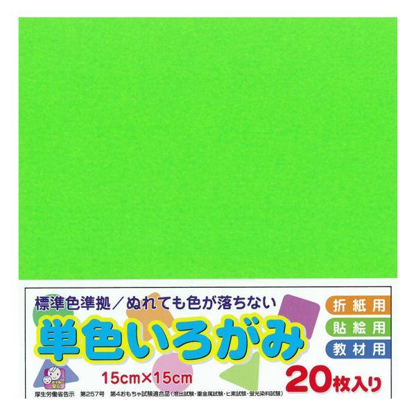 １５×１５ｃｍ　きみどり　２０枚入り
