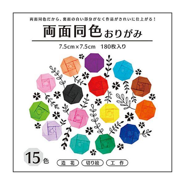 ７．５×７．５ｃｍ　１５色１８０枚入り