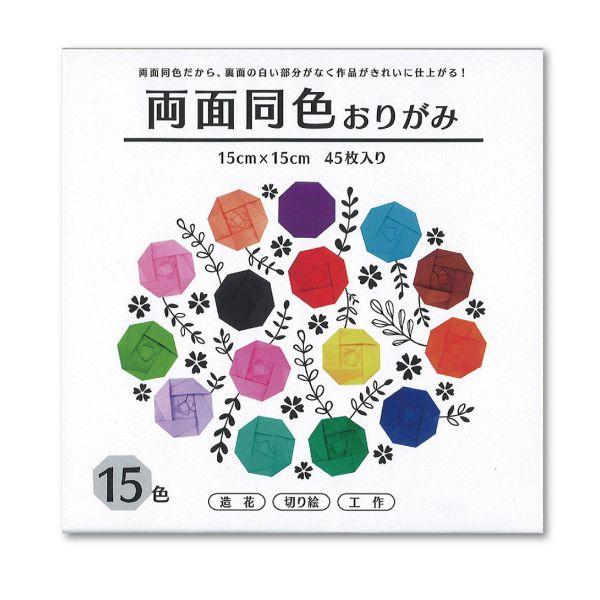 １５×１５ｃｍ　１５色４５枚入り