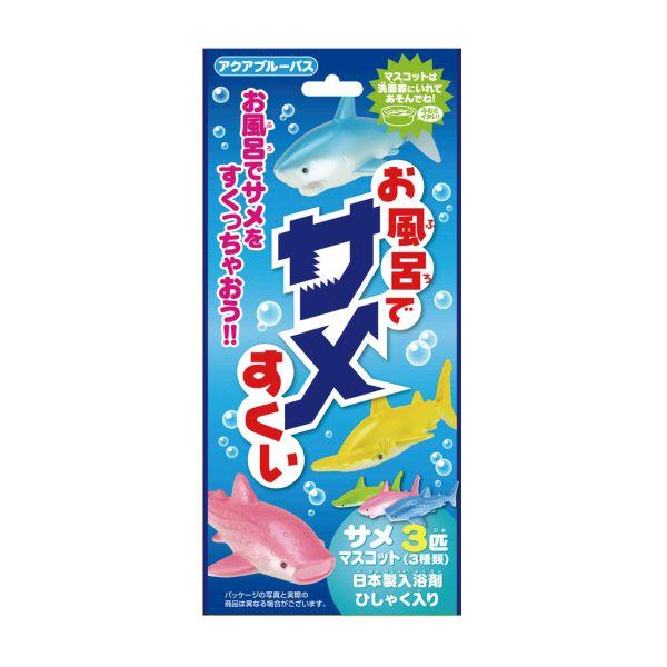 サメマスコット３匹（３種類）。日本製入浴剤（アクアブルーバス）ひしゃく入り。