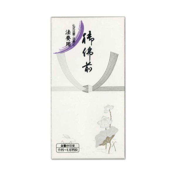 仏式法要・法事の金包みとして最適な万円袋（封筒タイプ）です。蓮葉の印刷入り。「御佛前」の文字は墨色で印刷されています。仏式では４９日を境に霊が仏になるとされており、一般的に４９日から「御佛前」を使用します。裏面には封緘が簡単なテープのり付。...