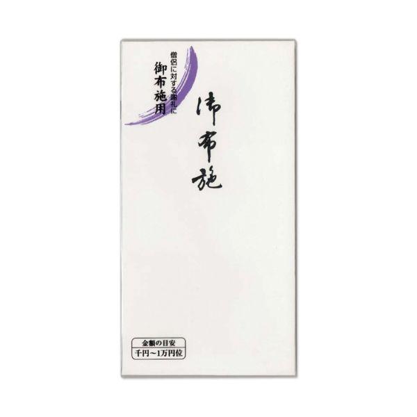 仏式の葬儀、法要、開眼などの僧侶への謝礼の金包みとして最適な万円袋（封筒タイプ）です。「御布施」の文字が墨色で印刷されています。裏面には封緘が簡単なテープのり付。サイズ：９０×１７５ｍｍ。１０枚入。