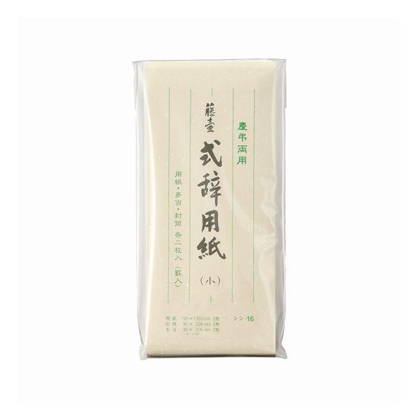 祝詞、弔辞、送辞、答辞など慶弔両用で使用できる式辞用紙（小）です。にじみを抑え、書きやすくインキ止めしている高級奉書紙使用。罫入り。セット内容：式辞用紙２枚、多当紙２枚（奉書）、封筒（奉書）２枚。サイズ：（式辞用紙）１９５×１，３００ｍｍ、...
