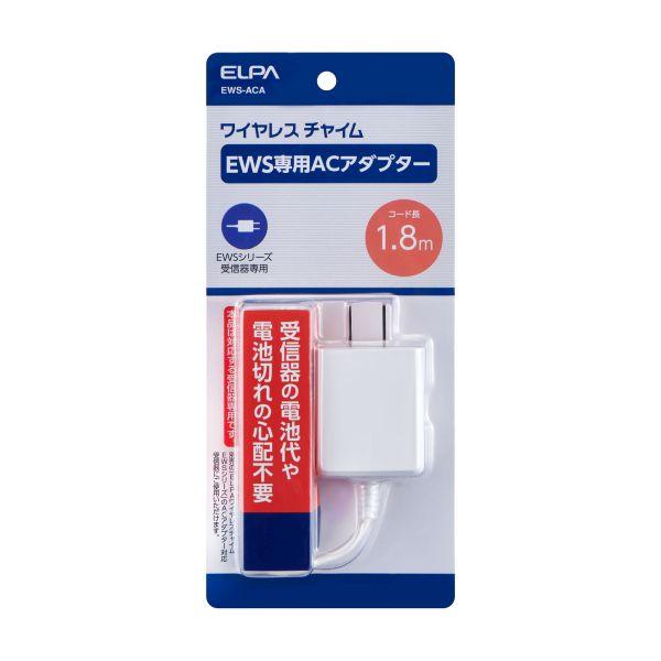 ●EWS専用ACアダプターです。●受信器の電池代や電池切れの心配不要です。