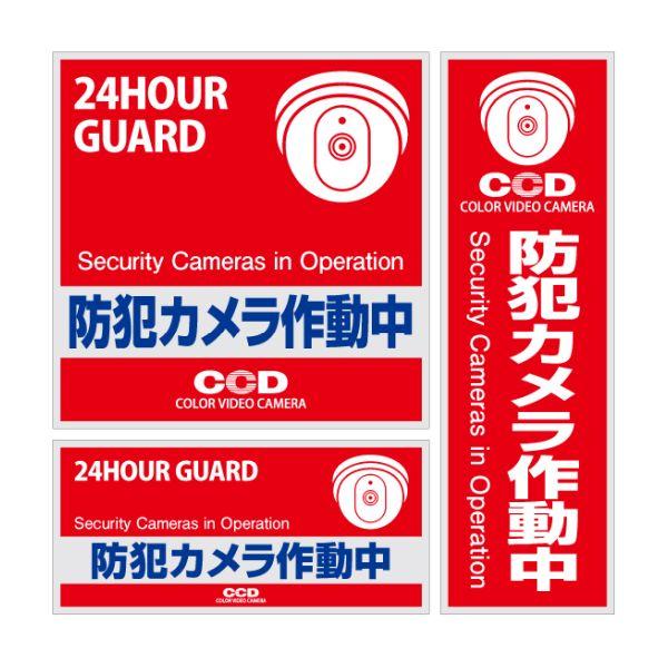 【特徴】■不審者・空き巣・万引きなどの防犯対策に！■玄関ドア・窓・車両等の目立つ所に貼るだけで防犯効果アップ！■あなたの家を狙う侵入者の侵入意欲を減退させます！■便利な3種類のサイズが入ってとっても使いやすい！■縦・横・正方形が入っているの...