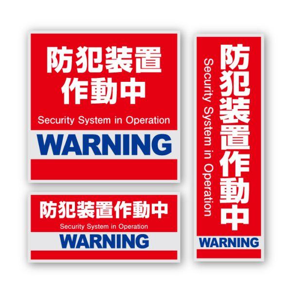 不審者・空き巣・万引きなどの防犯対策に！玄関ドア・窓・車両等の目立つ所に貼るだけで防犯効果アップ！あなたの家を狙う侵入者の侵入意欲を減退させます！便利な3種類のサイズが入ってとっても使いやすい！縦・横・正方形が入っているので設置場所に合わせ...