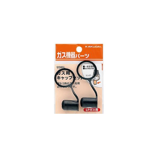 1セット：2個入り材質：EPDM●ガス栓用安全キャップ●2個入り