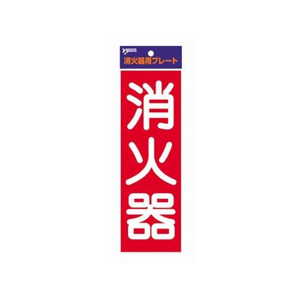 ●消火器の所在をハッキリ知らせる表示プレート仕様・注意事項：●商品サイズ高さ240×幅80×奥行0.5重さ15ｇ