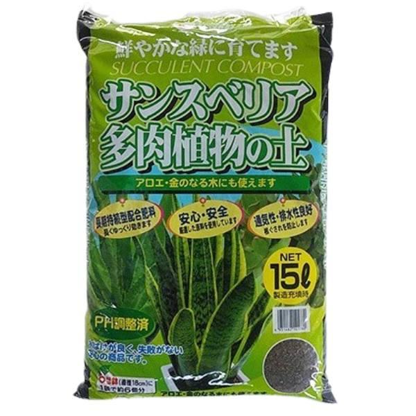 【店舗受取専用商品】※発送不可　※店頭受取時は送料無料※店舗在庫数を反映しており、お届けに時間をいただく場合がございますサンスベリア・多肉植物専用の培養土です。内容量：15Lサイズ：幅33.5cm×奥行53.0cm×厚6.5cm