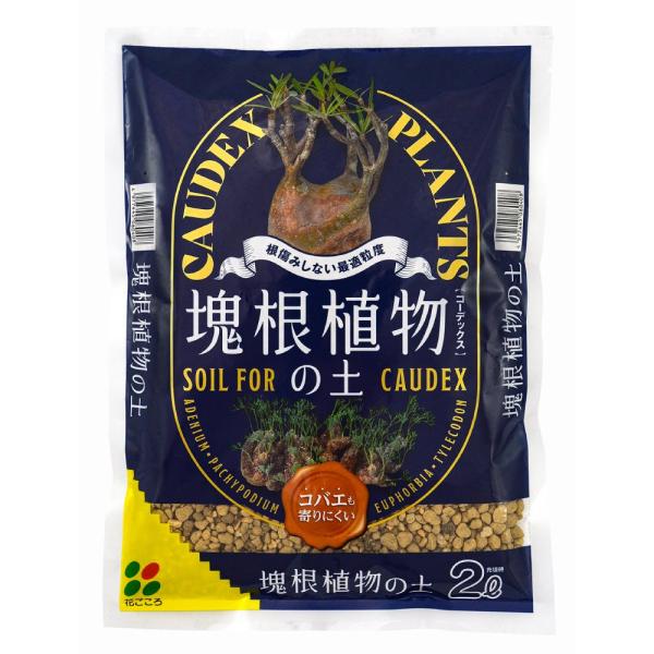 燻炭が用土の静菌に役立ち、根を守ります。ミネラルを多く含む医王石を配合しました。微塵抜きで排水性に優れ、しっかりとした株に育てます。容量：2L原料：軽石、赤玉土、鹿沼土、ココナッツファイバー