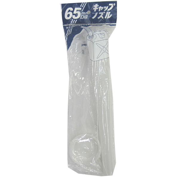 灯油缶・水缶、65mm口径ノズルセット。