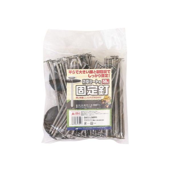 防草シート施工時にとても打ち込みやすい押え具です五寸釘で打込みやすい。固い土壌に最適です。仕様・注意事項●材質：鉄、ポリエチレン●色：シルバー