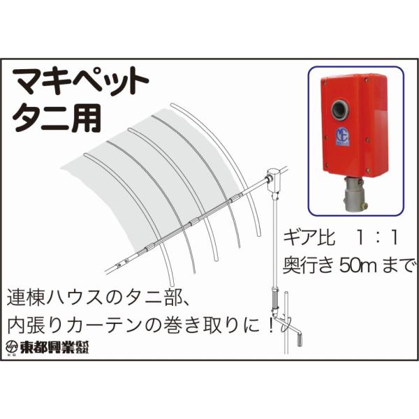高所・屋根用巻き取り換気装置です。ハウスの換気を容易にできる資材です。【巻き取り制限】●奥行谷喚起：60mまでサイド喚起：50mまで内張(傾斜角30度)：50mまで●開閉幅谷喚起：0.5mまでサイド喚起：1.0mmまで内張(傾斜角30度)：...