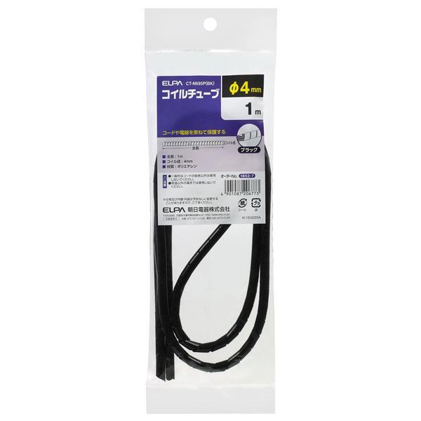 チューブ系●コードや電線を束ねて保護する仕様・注意事項■全長：1m■コイル径：4mm■材質：ポリエチレン■カラー：ブラック