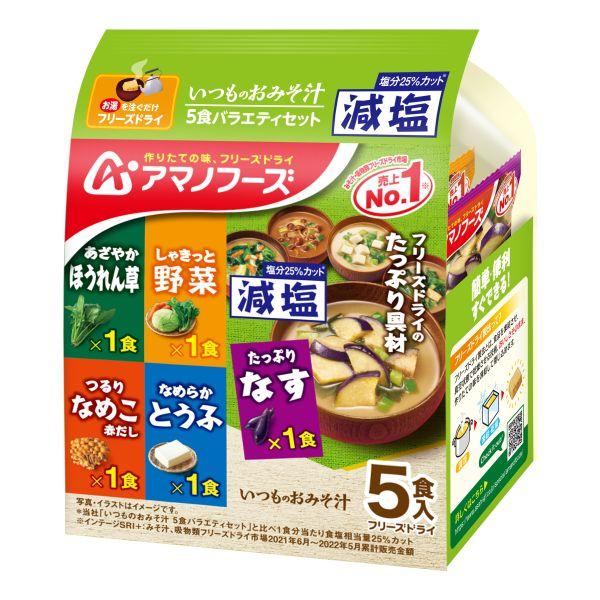 人気商品を手軽に楽しめる減塩タイプの「いつものおみそ汁」5食バラエティセットです。なす、とうふ、なめこ(赤だし)、ほうれん草、野菜 各1食入り。
