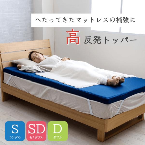 へたってきたマットレスの補強用としてお使いいただけるトッパータイプの商品です。 高反発のポコポコしたウレタンを使用しているので、体が沈み込みにくいのが特徴です。(180ニュートン) 抗菌防臭機能付きのカバーで、いつでも清潔にお使いいただけま...