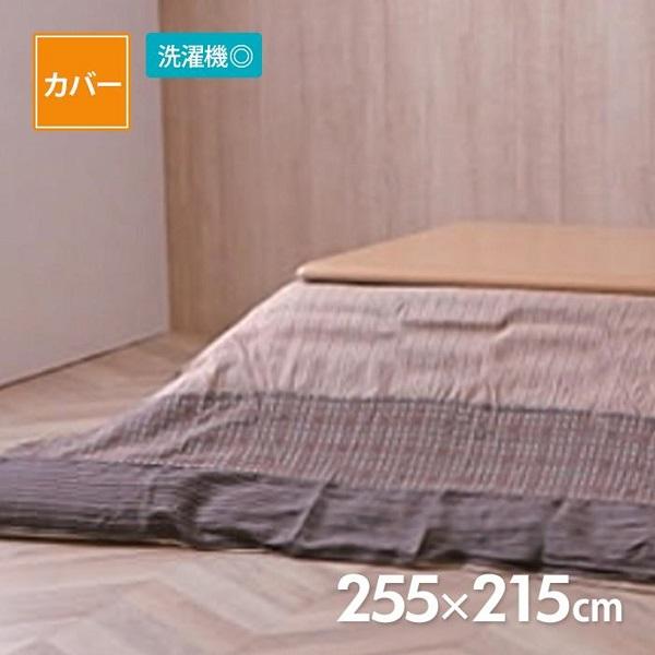 ■ロングセラーのしじら織のこたつ布団カバーです。■べとつかず肌触りの良いしじら織で和室にも洋室にも合うデザインに仕上げました。■ ファスナータイプで着脱も簡単にできます。■ご家庭の洗濯機での丸洗いもできるのでいつでも清潔かつ安心してお使いい...