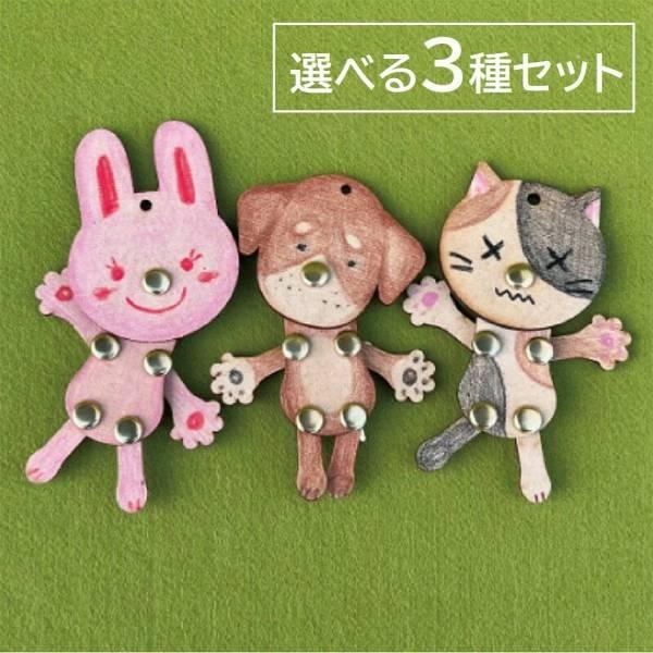 自分だけのかわいい動物キャラを作れる、MDF素材の組み立てキットです。うさぎ・いぬ・ねこの中から3つ選べます。パーツが未塗装で入っており、付属の割ピンで組み立てて手足が動く楽しい仕様！色を塗って自由にアレンジすれば、世界にひとつのオリジナル...