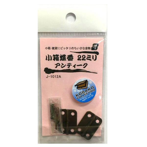軽量小箱に適した小さな蝶番です。アイデア次第で様々な小箱にご使用出来ます。材質：鉄仕上：古銅色仕上げサイズ：22×15mm入数：2枚入り付属ネジ：木ネジ8本入り＜注意事項＞・予告無く仕様変更する場合がございます。・表示サイズと現品サイズは若...