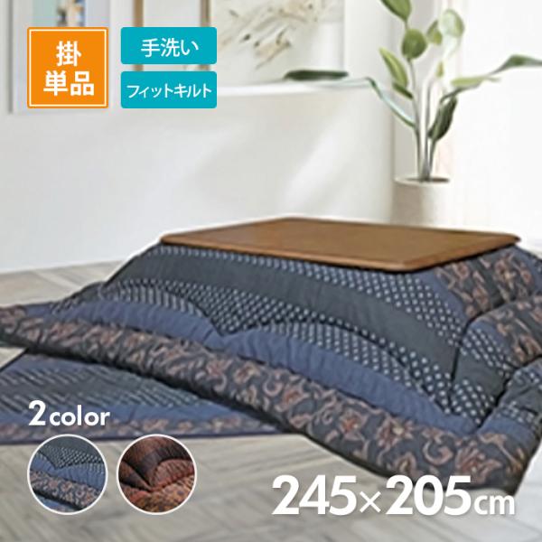 和モダン柄のこたつ布団です。熱が逃げにくいフィットキルト加工を施しています。生地に撥水加工を施しています。生地には肉厚で張りと光沢のある綿素材を使用しています。こちらの商品は国内でプリント、綿入れしています。日本製のプリントらしい上質な質感...